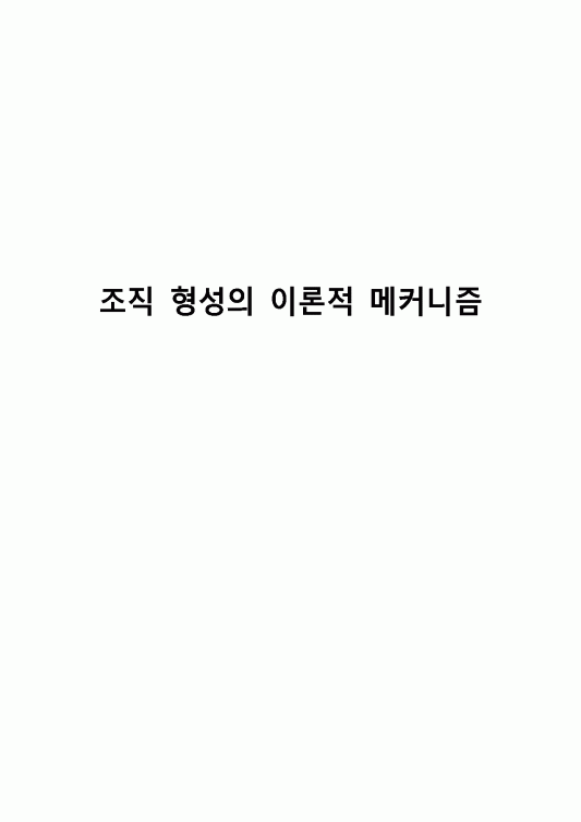 조직 형성의 이론적 메커니즘