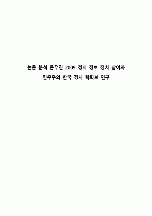 논문 분석 문우진 2009 정치 정보 정치 참여와 민주주의 한국 정치 학회보 연구
