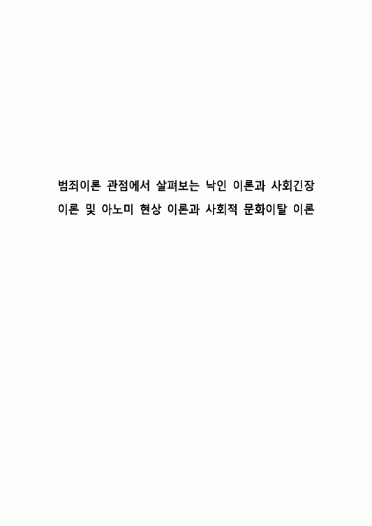 범죄이론 관점에서 살펴보는 낙인 이론과 사회긴장 이론 및 아노미 현상 이론과 사회적 문화이탈 이론