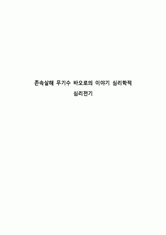 존속살해 무기수 바오로의 이야기 심리학적 심리전기