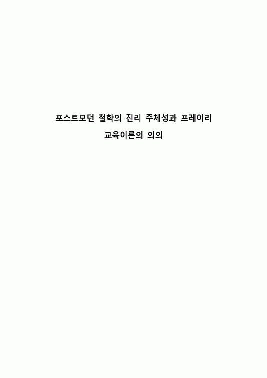 포스트모던 철학의 진리 주체성과 프레이리 교육이론의 의의