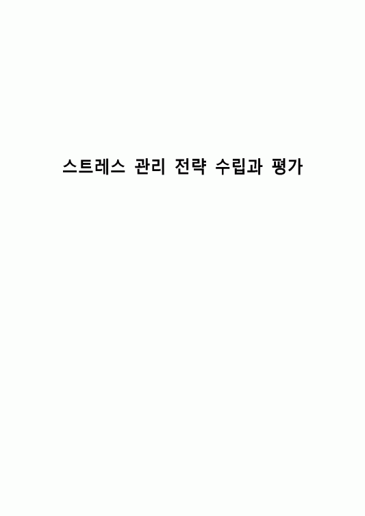 스트레스 관리 전략 수립과 평가