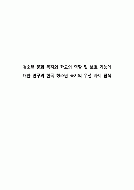 청소년 문화 복지와 학교의 역할 및 보호 기능에 대한 연구와 한국 청소년 복지의 우선 과제 탐색