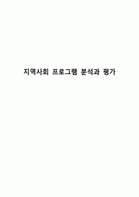 지역사회 프로그램 분석과 평가