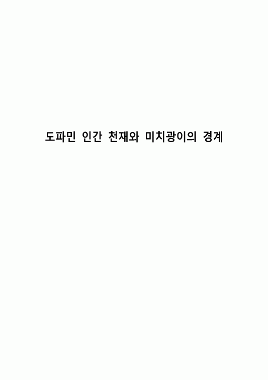 도파민 인간 천재와 미치광이의 경계
