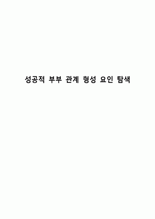 성공적 부부 관계 형성 요인 탐색