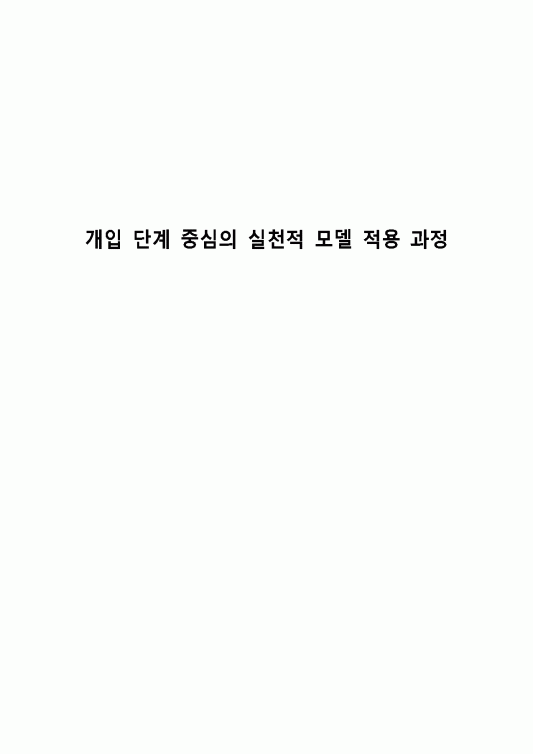 개입 단계 중심의 실천적 모델 적용 과정