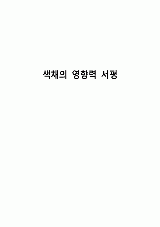 색채의 영향력 서평