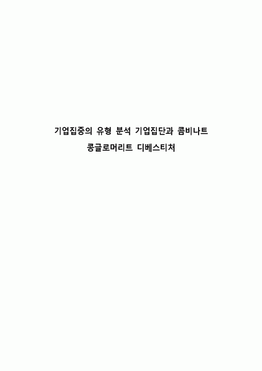기업집중의 유형 분석 기업집단과 콤비나트 콩글로머리트 디베스티처