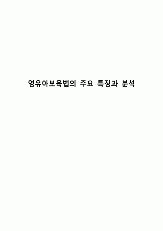 영유아보육법의 주요 특징과 분석
