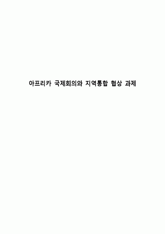 아프리카 국제회의와 지역통합 협상 과제
