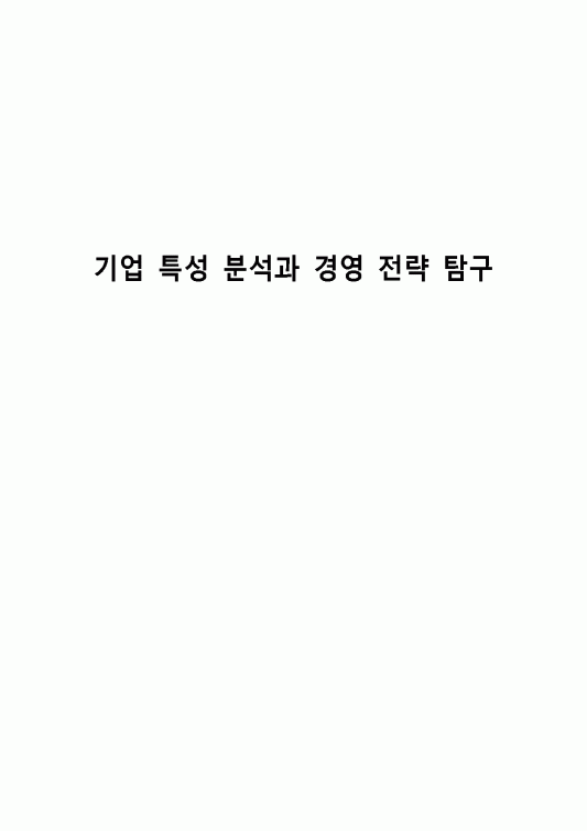 기업 특성 분석과 경영 전략 탐구