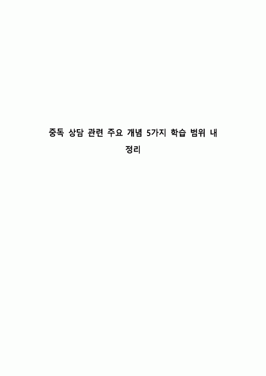 중독 상담 관련 주요 개념 5가지 학습 범위 내 정리