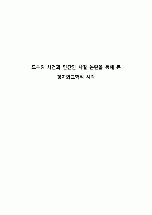 드루킹 사건과 민간인 사찰 논란을 통해 본 정치외교학적 시각