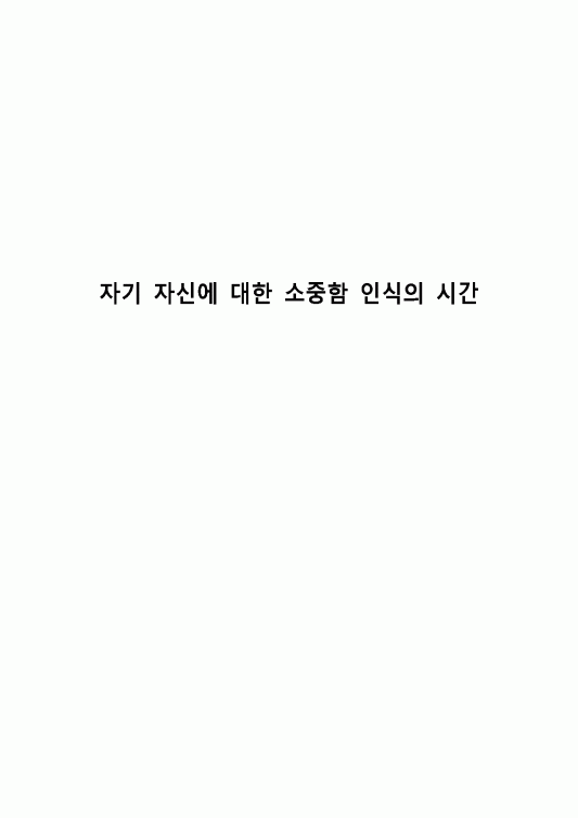 자기 자신에 대한 소중함 인식의 시간