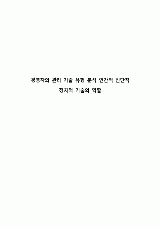 경영자의 관리 기술 유형 분석 인간적 진단적 정치적 기술의 역할