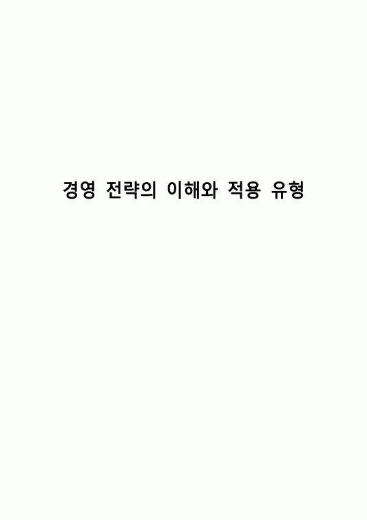경영 전략의 이해와 적용 유형