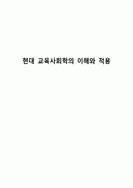 현대 교육사회학의 이해와 적용
