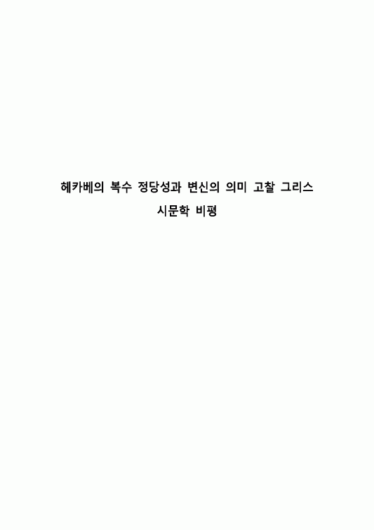 헤카베의 복수 정당성과 변신의 의미 고찰 그리스 시문학 비평