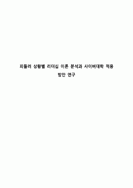 피들러 상황별 리더십 이론 분석과 사이버대학 적용 방안 연구