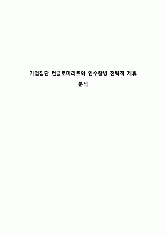 기업집단 컨글로머리트와 인수합병 전략적 제휴 분석