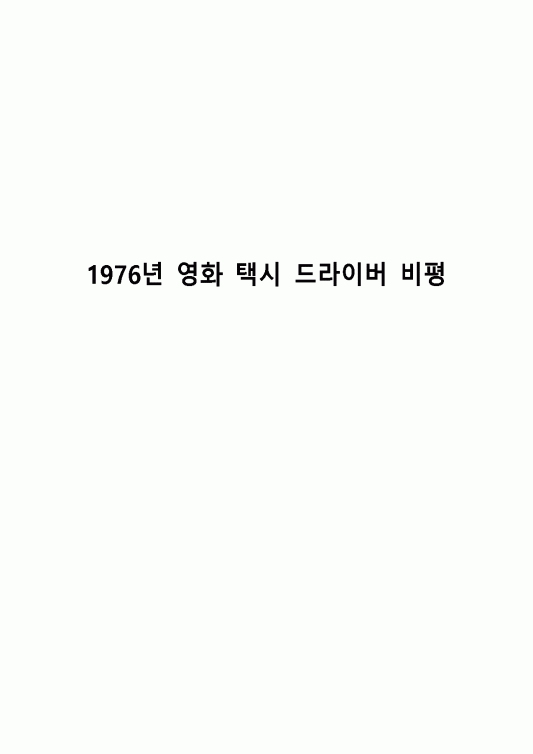 1976년 영화 택시 드라이버 비평
