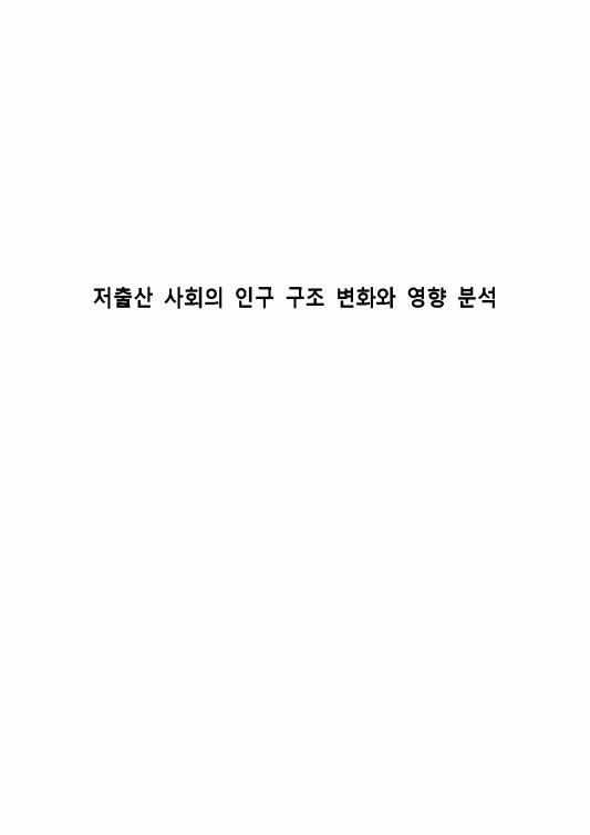 저출산 사회의 인구 구조 변화와 영향 분석