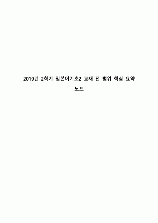 2019년 2학기 일본어기초2 교재 전 범위 핵심 요약 노트