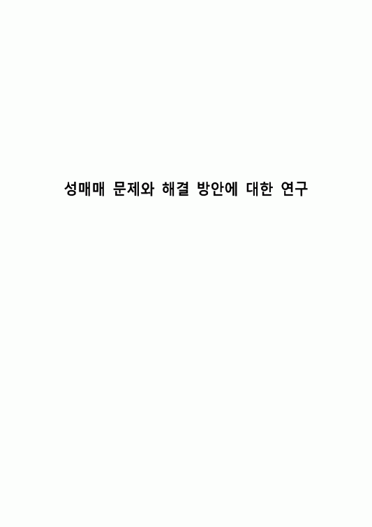 성매매 문제와 해결 방안에 대한 연구