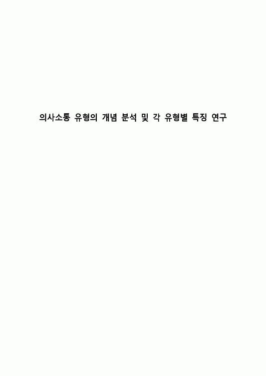 의사소통 유형의 개념 분석 및 각 유형별 특징 연구