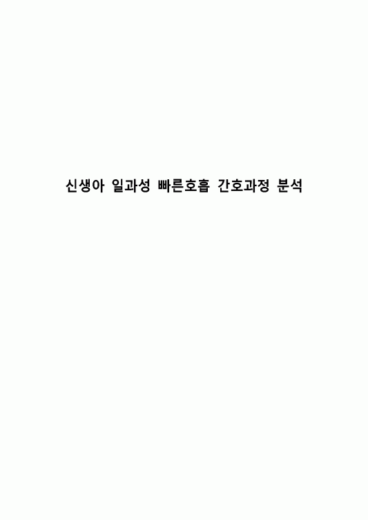 신생아 일과성 빠른호흡 간호과정 분석