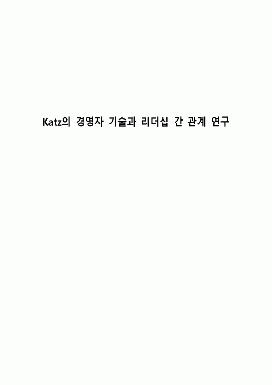 Katz의 경영자 기술과 리더십 간 관계 연구