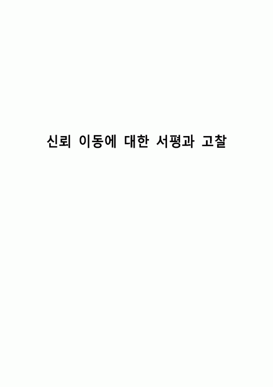 신뢰 이동에 대한 서평과 고찰