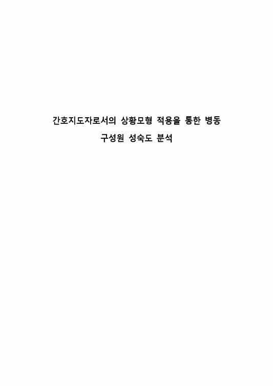 간호지도자로서의 상황모형 적용을 통한 병동 구성원 성숙도 분석
