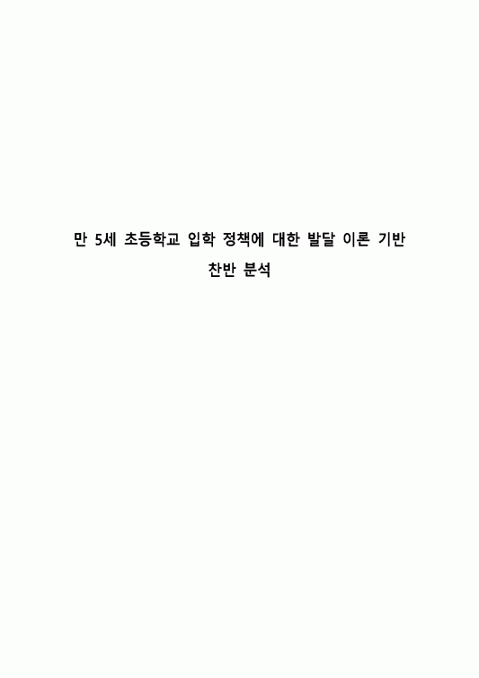 만 5세 초등학교 입학 정책에 대한 발달 이론 기반 찬반 분석