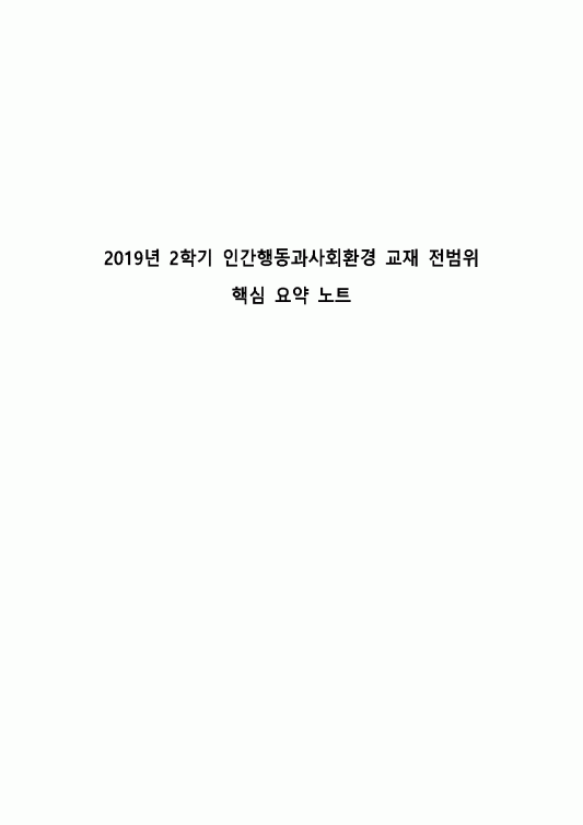 2019년 2학기 인간행동과사회환경 교재 전범위 핵심 요약 노트
