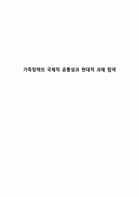 가족정책의 국제적 공통성과 현대적 과제 탐색