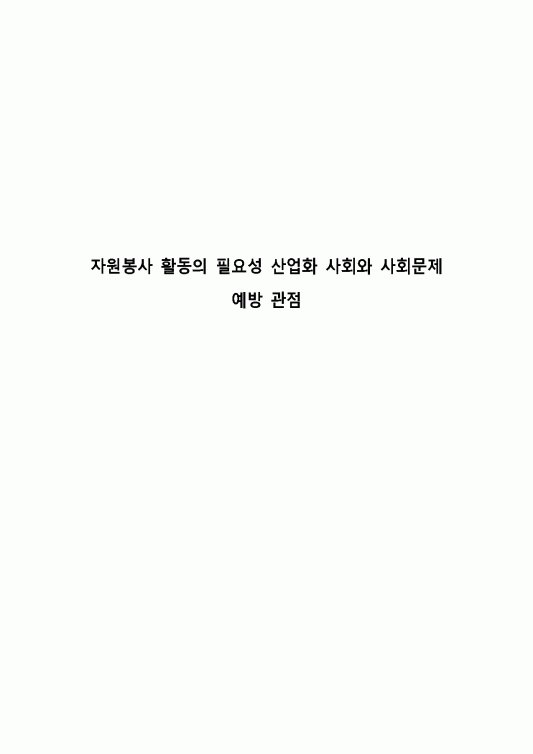 자원봉사 활동의 필요성 산업화 사회와 사회문제 예방 관점