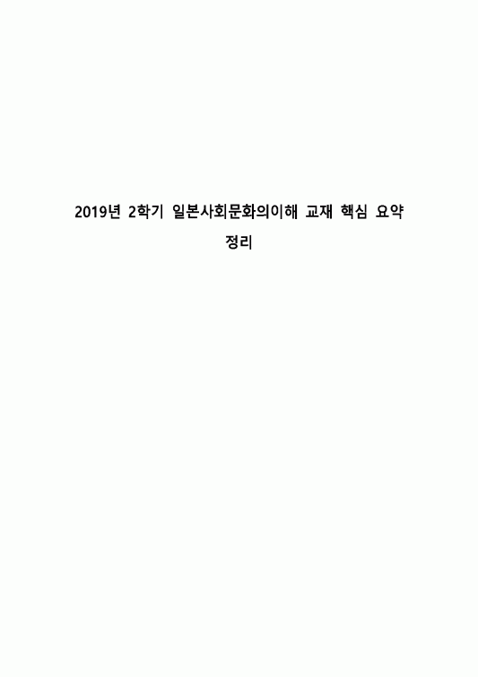 2019년 2학기 일본사회문화의이해 교재 핵심 요약 정리