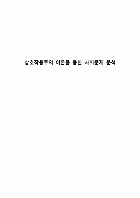 상호작용주의 이론을 통한 사회문제 분석