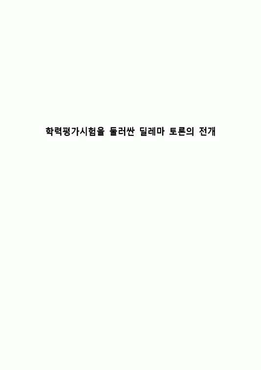 학력평가시험을 둘러싼 딜레마 토론의 전개