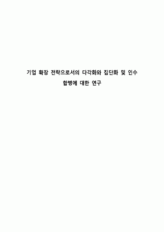 기업 확장 전략으로서의 다각화와 집단화 및 인수 합병에 대한 연구