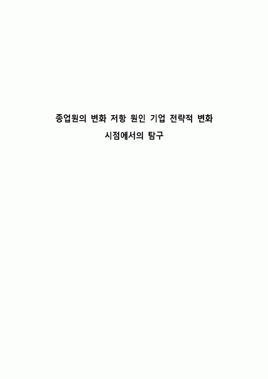 종업원의 변화 저항 원인 기업 전략적 변화 시점에서의 탐구