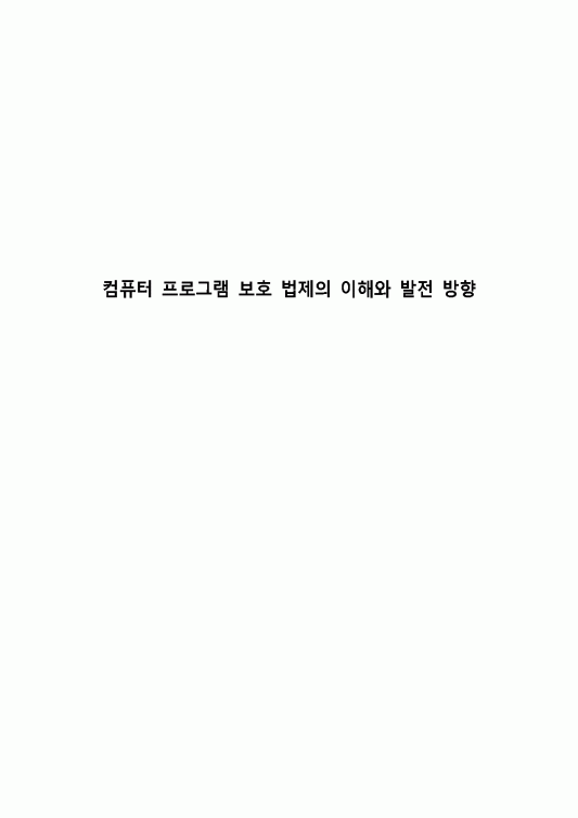 컴퓨터 프로그램 보호 법제의 이해와 발전 방향