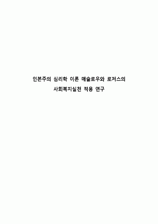 인본주의 심리학 이론 매슬로우와 로저스의 사회복지실천 적용 연구