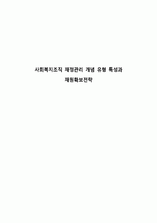 사회복지조직 재정관리 개념 유형 특성과 재원확보전략