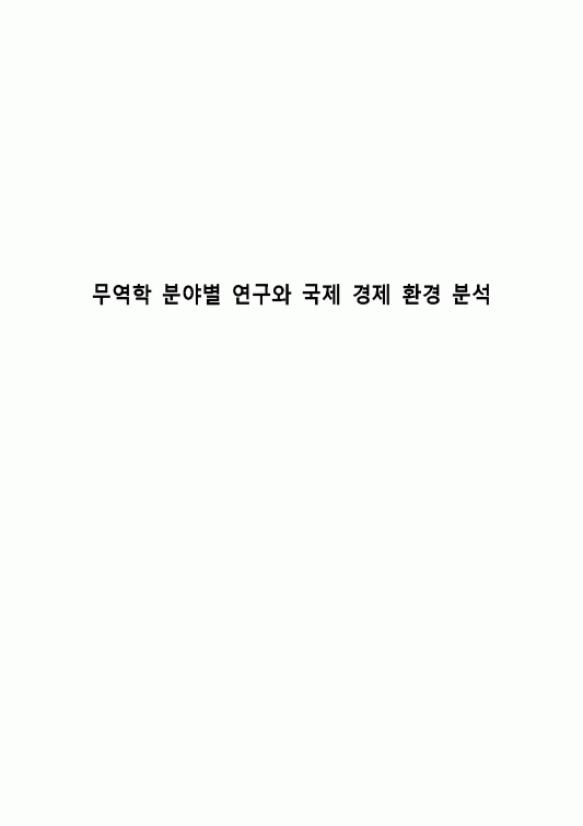 무역학 분야별 연구와 국제 경제 환경 분석