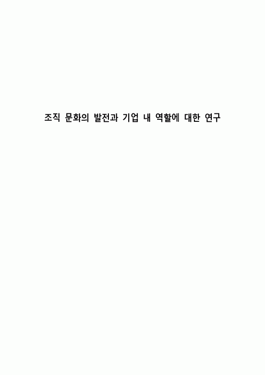 조직 문화의 발전과 기업 내 역할에 대한 연구