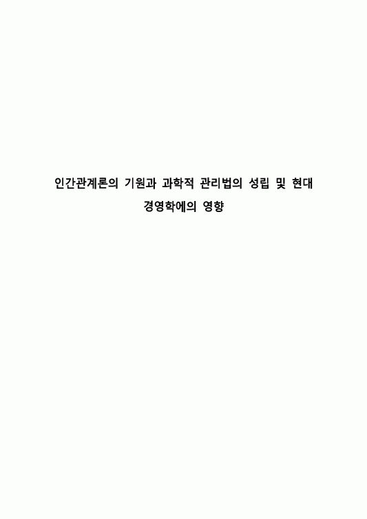 인간관계론의 기원과 과학적 관리법의 성립 및 현대 경영학에의 영향