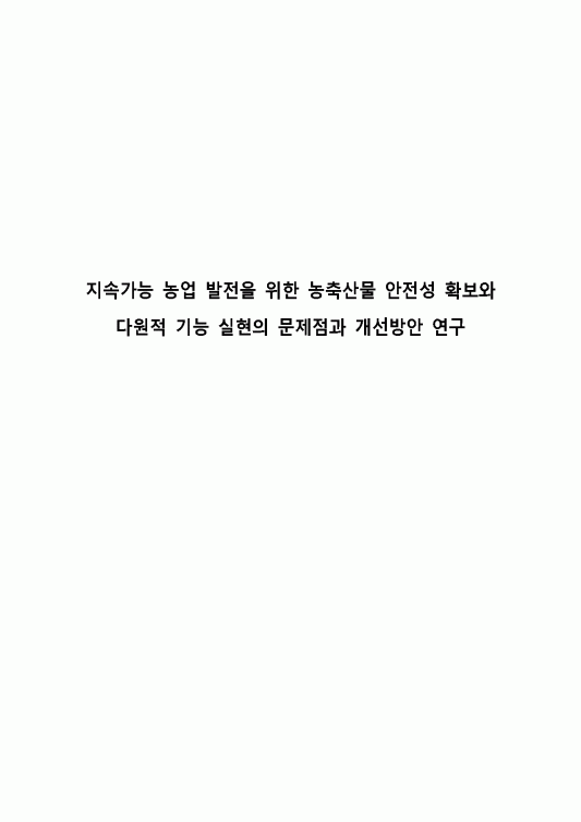 지속가능 농업 발전을 위한 농축산물 안전성 확보와 다원적 기능 실현의 문제점과 개선방안 연구